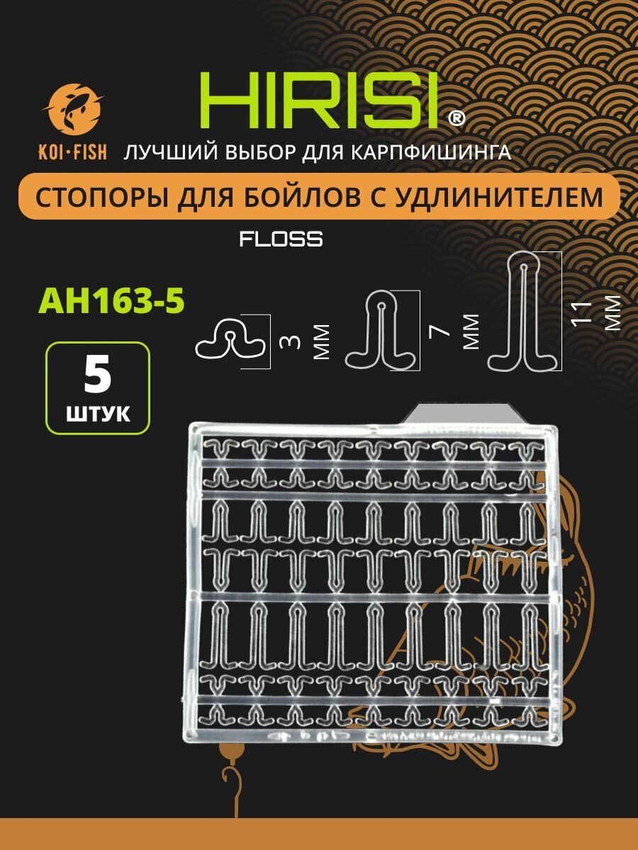 Стопоры карповые рыболовные для бойлов с удлинителем AH163-5