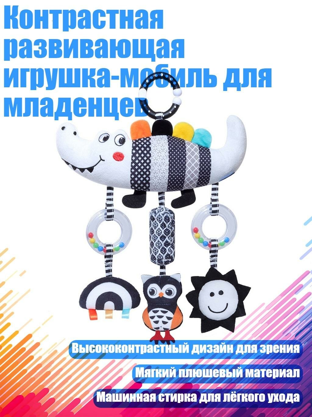 Контрастная развивающая игрушка-мобиль для младенцев, A