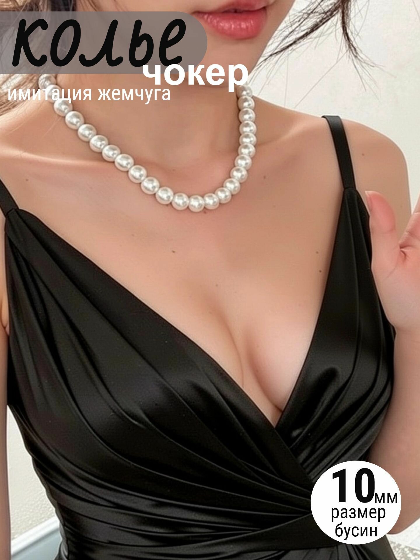 Чокер, жемчуг имитация