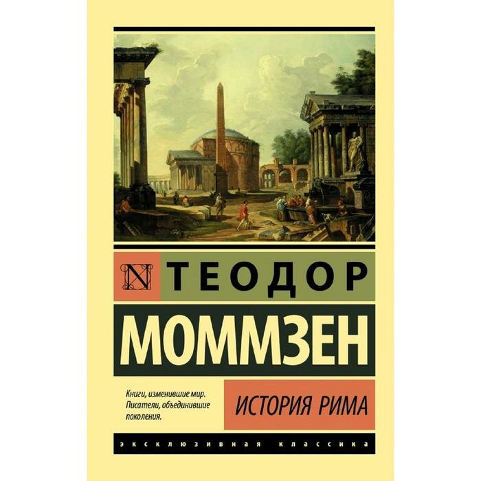 Книга АСТ Эксклюзивная классика. История Рима. 2021 год, Т. Моммзен