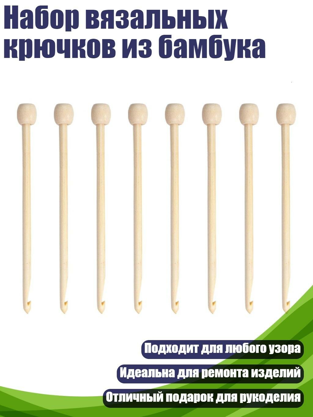 Набор вязальных крючков из бамбука, Набор из 8 мини-ремонтных