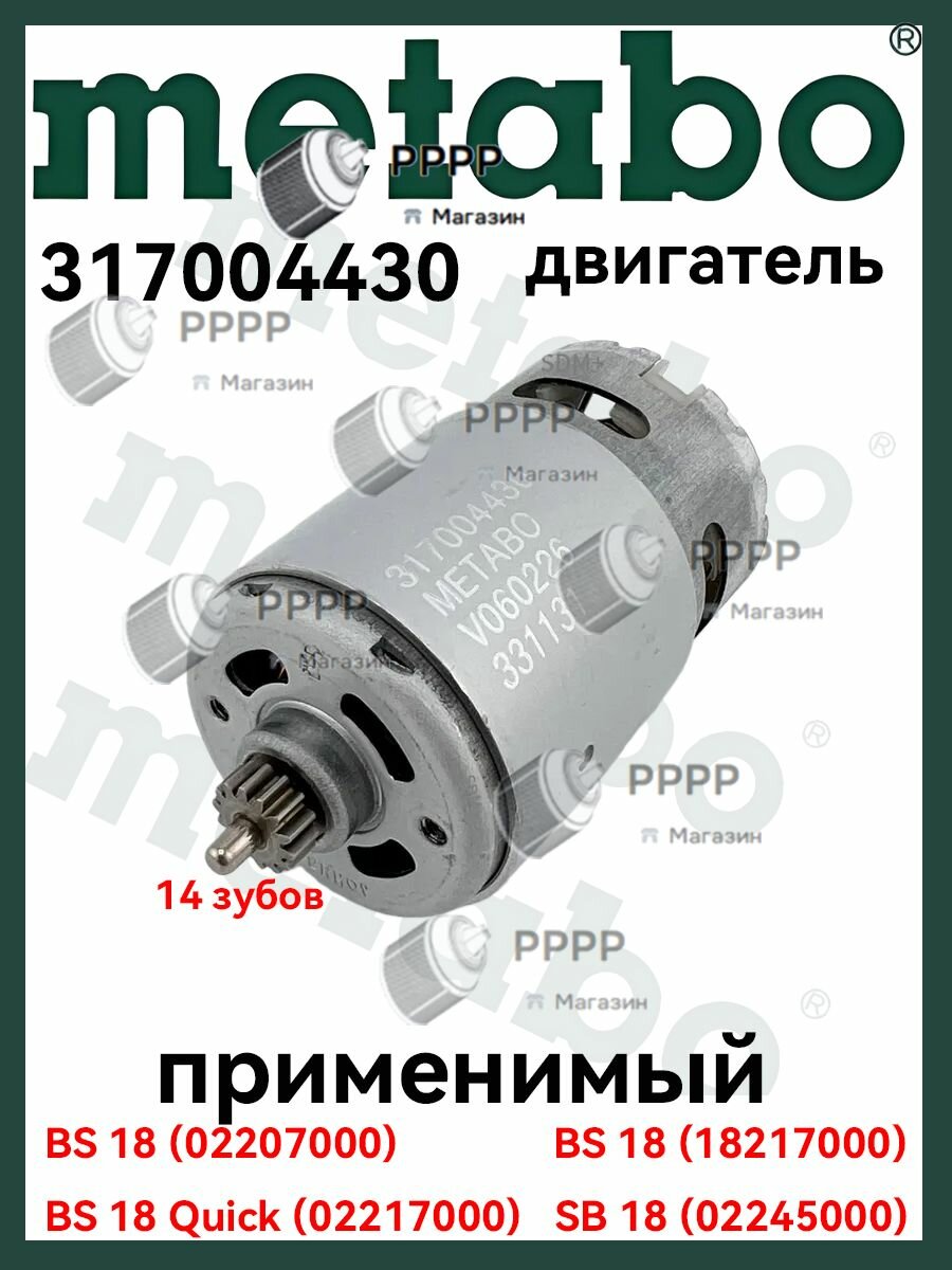 Оригинал: Двигатель 18V BS 18 / SB 18 / BS 18 Quick (317004430) Me.tabo 317004720