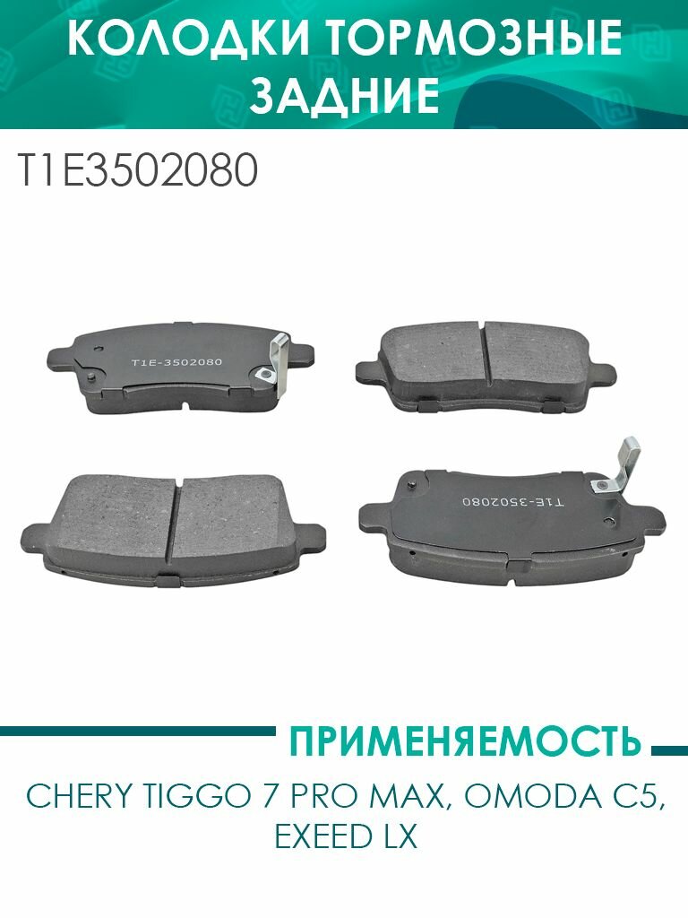 Колодки тормозные задние Chery Tiggo 7 Pro MAX, Omoda C5, Exeed LX (T1E3502080)