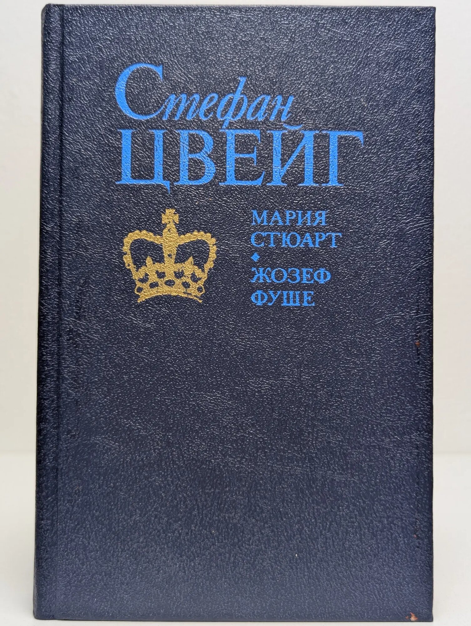 Мария Стюарт. Жозеф Фуше Цвейг Стефан 1991