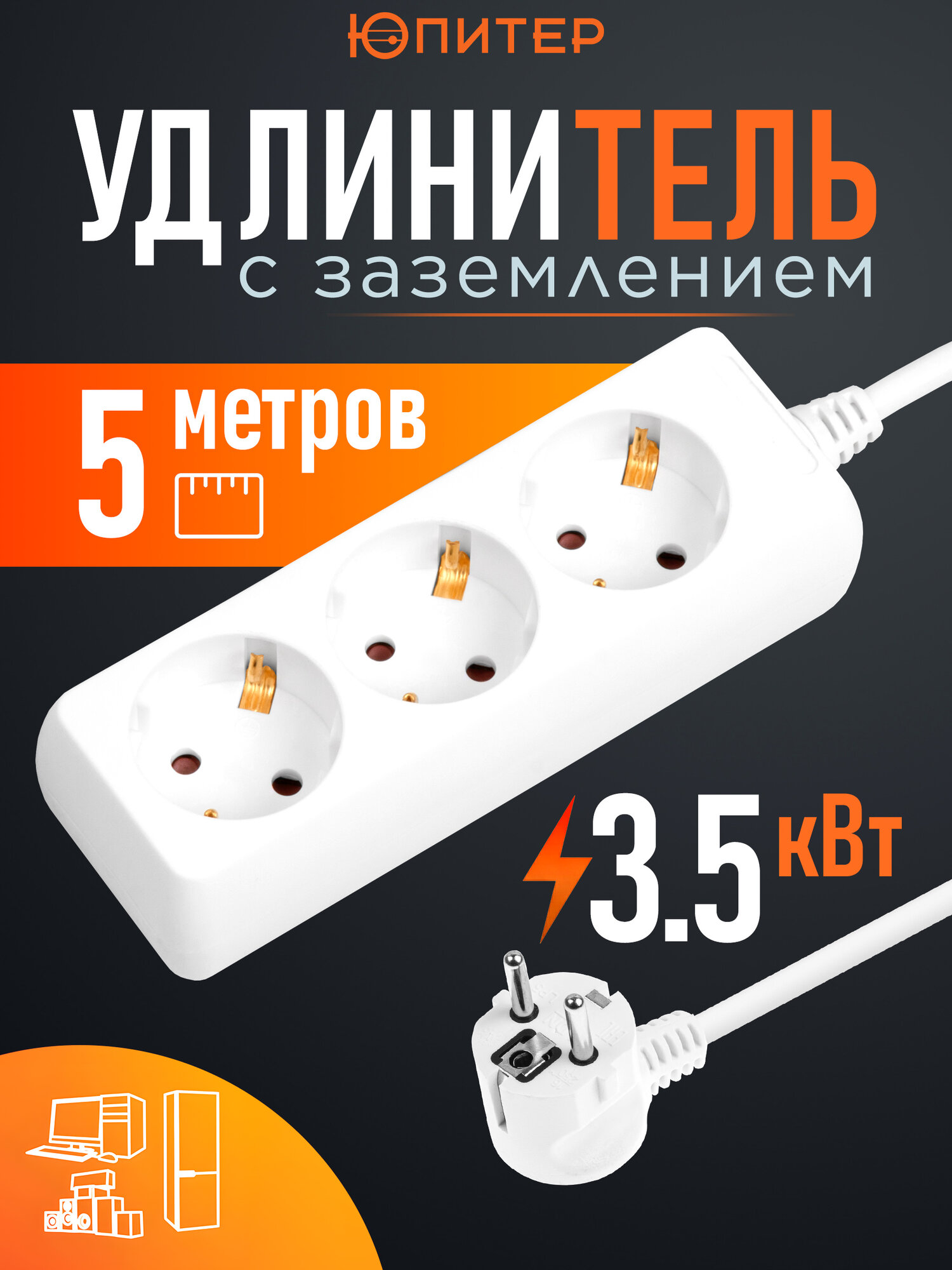 Удлинитель 5 м 3 розетки 3,5 кВт с заземлением юпитер белый (JP8105-23)