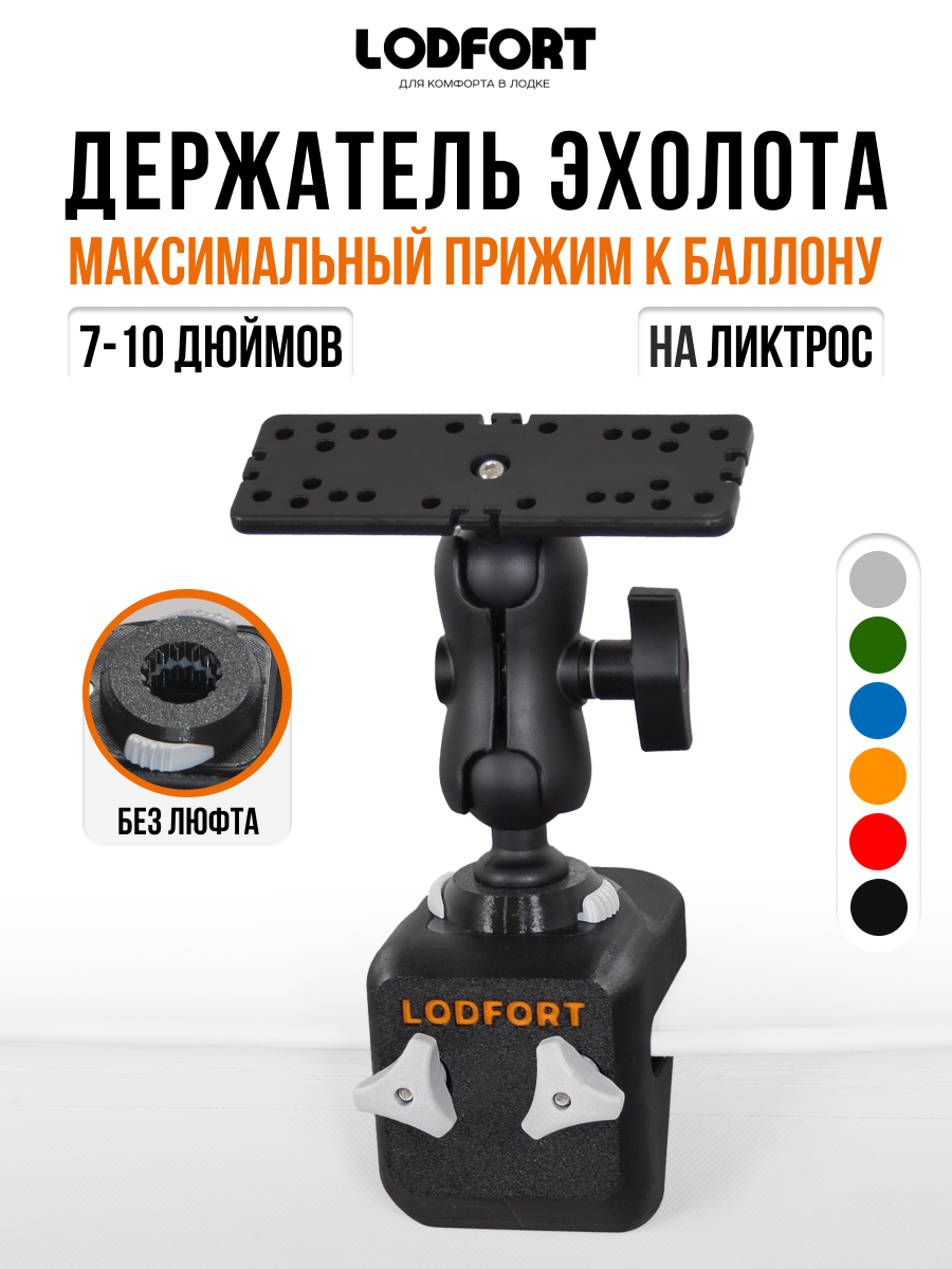 Держатель эхолота Lowrance/Garmin на ликтрос 7", 8", 9", 10", 11", 12" LODFORT универсальный, быстросъёмный