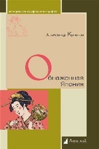Книга "Обнаженная Япония. Сексуальные традиции Страны солнечного корня"