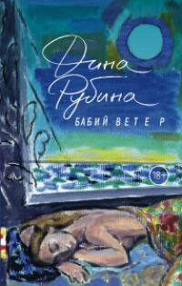 Книга "Бабий ветер"