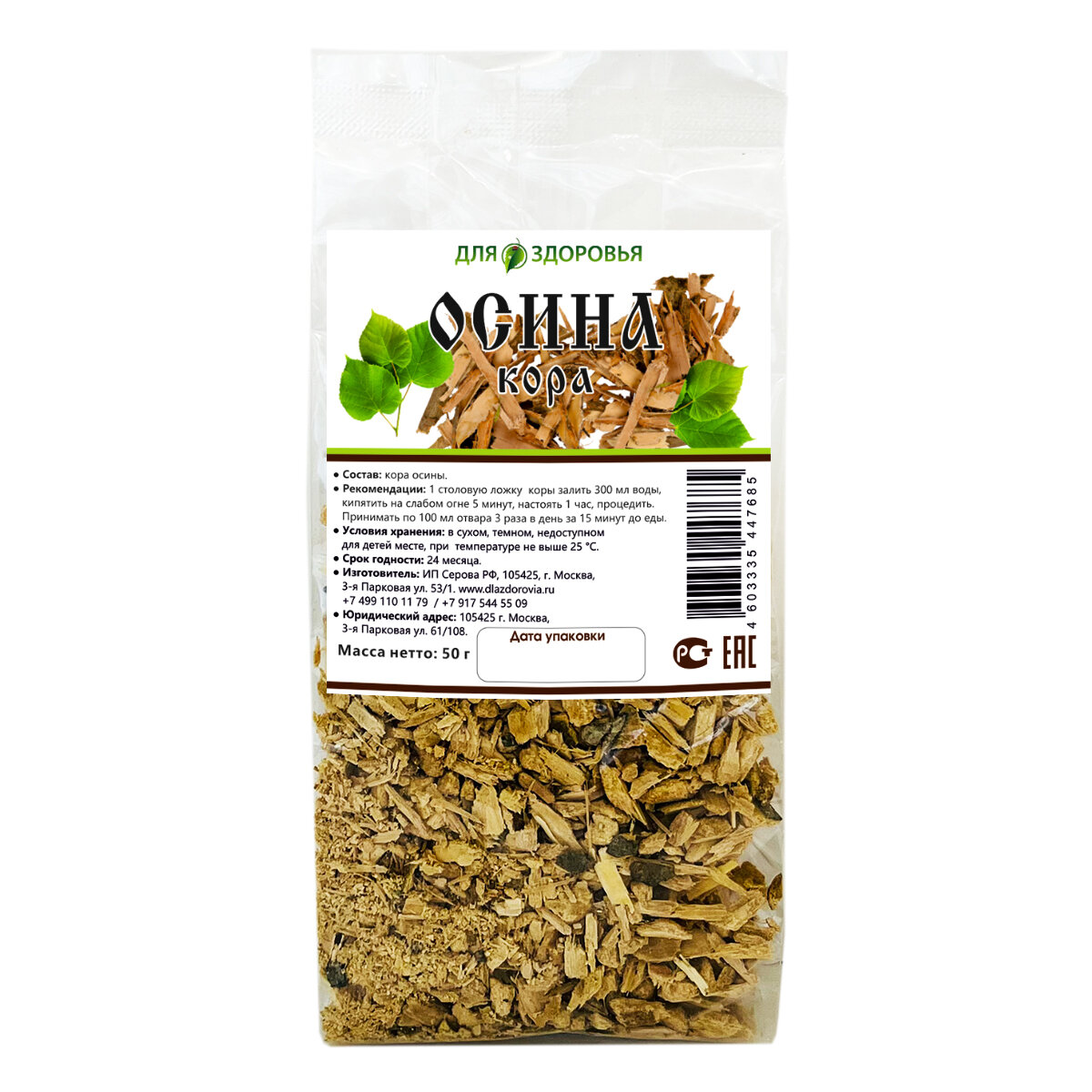 Кора осины 50г "Для здоровья", для лечения цистита, простатита, гельминтов, ангин, ревматизма