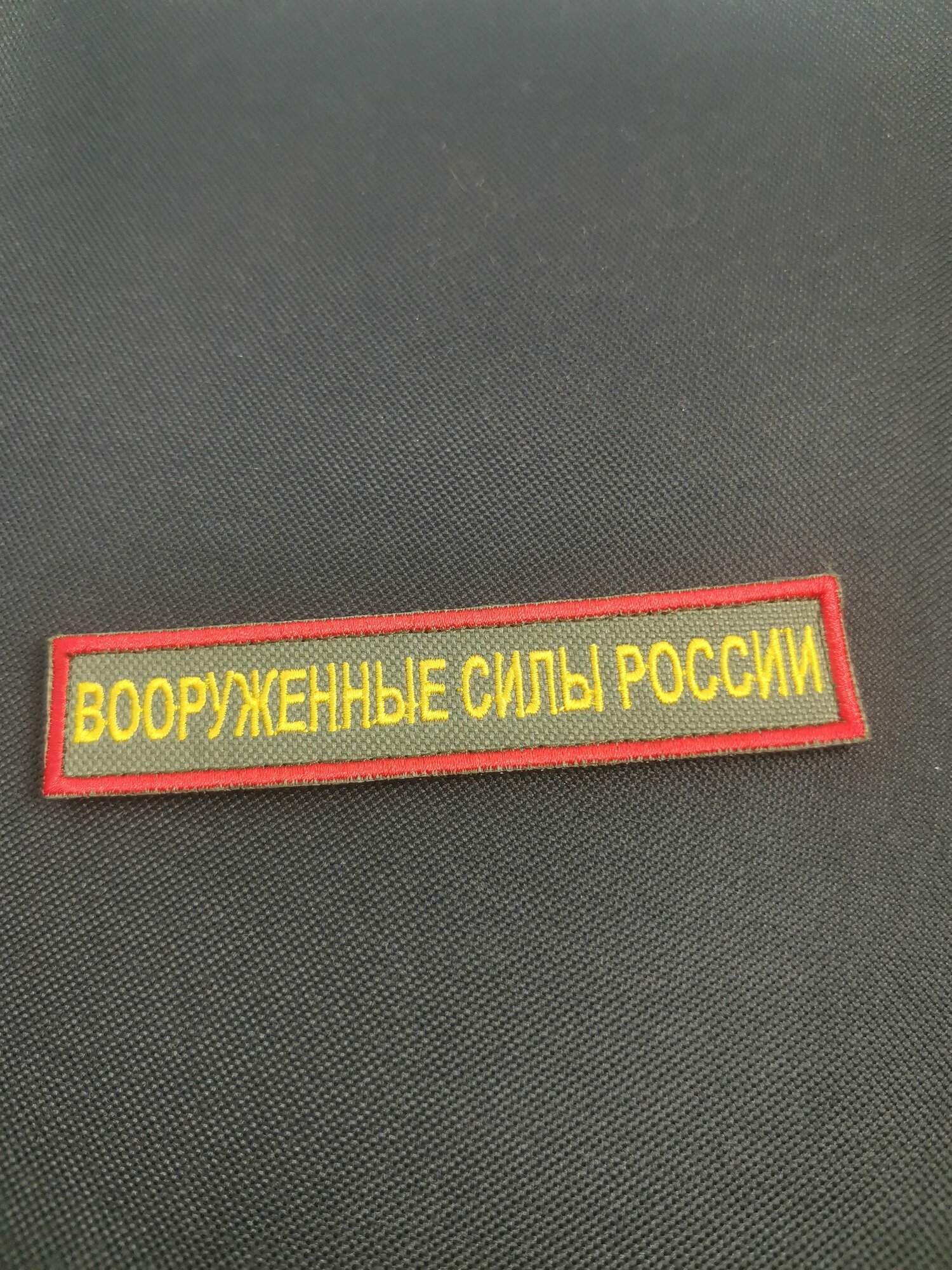 Шеврон "вооруженные силы россии"