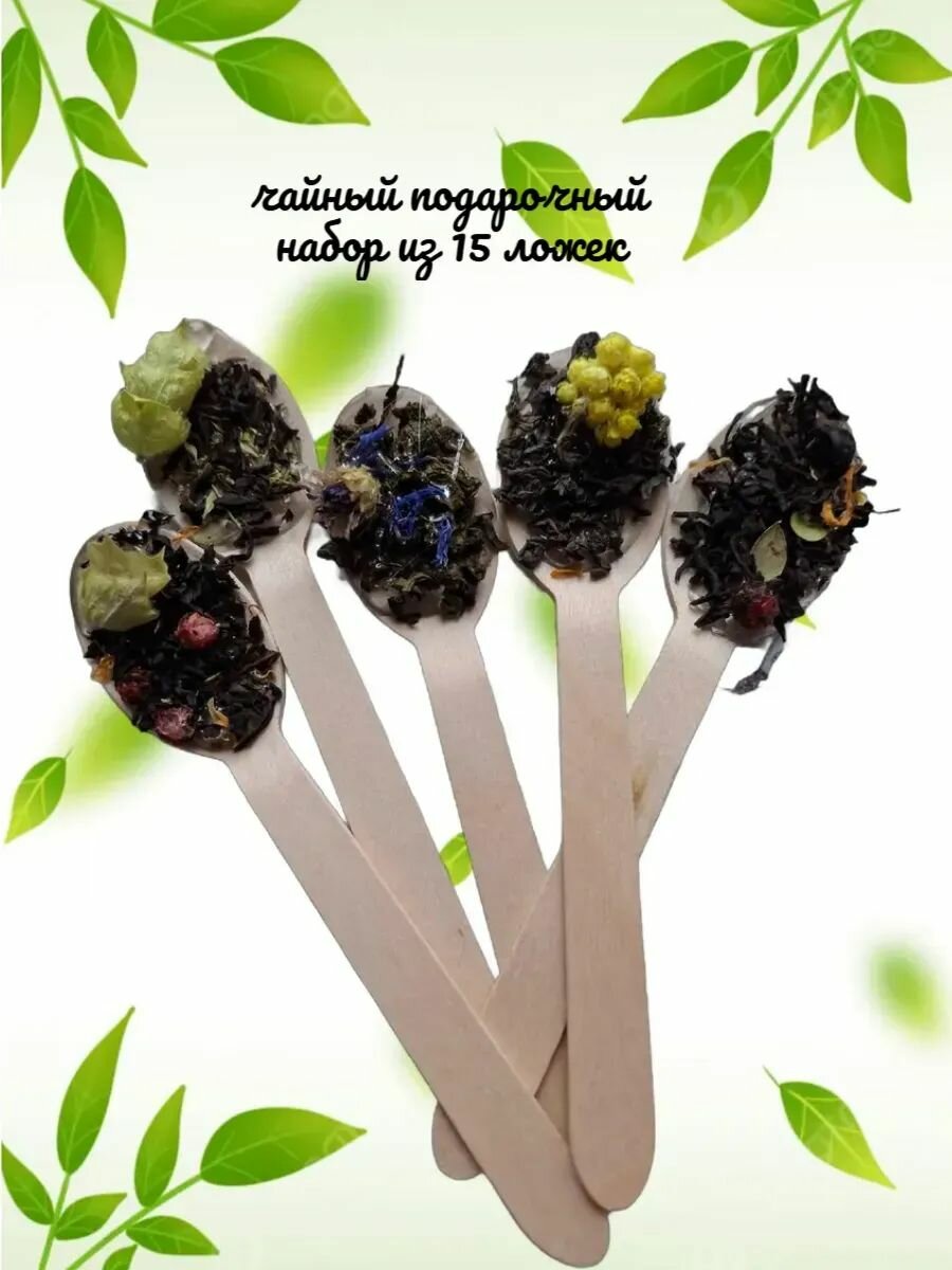 Чайный подарочный набор-сувенир Ложка чая из 15 ложек