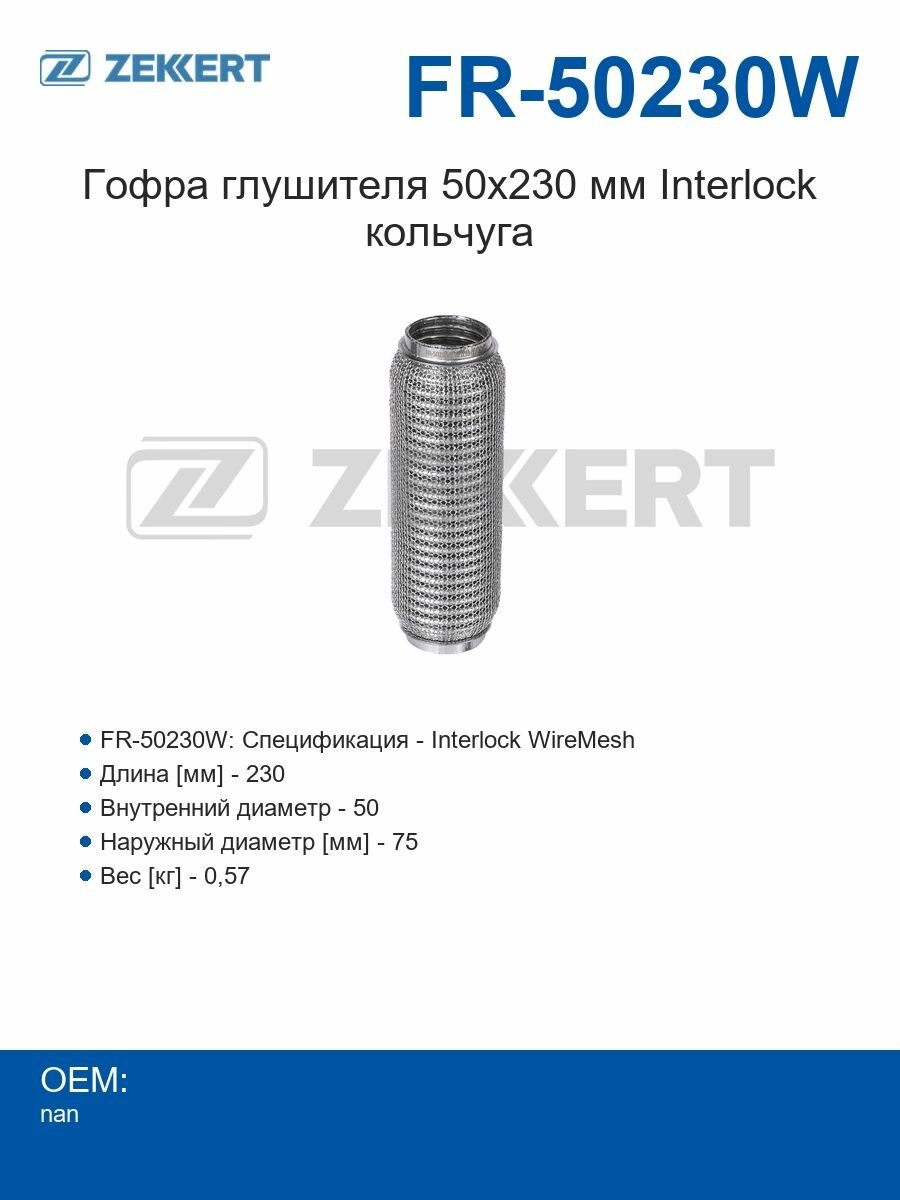 Гофра глушителя 50x230 мм Interlock кольчуга