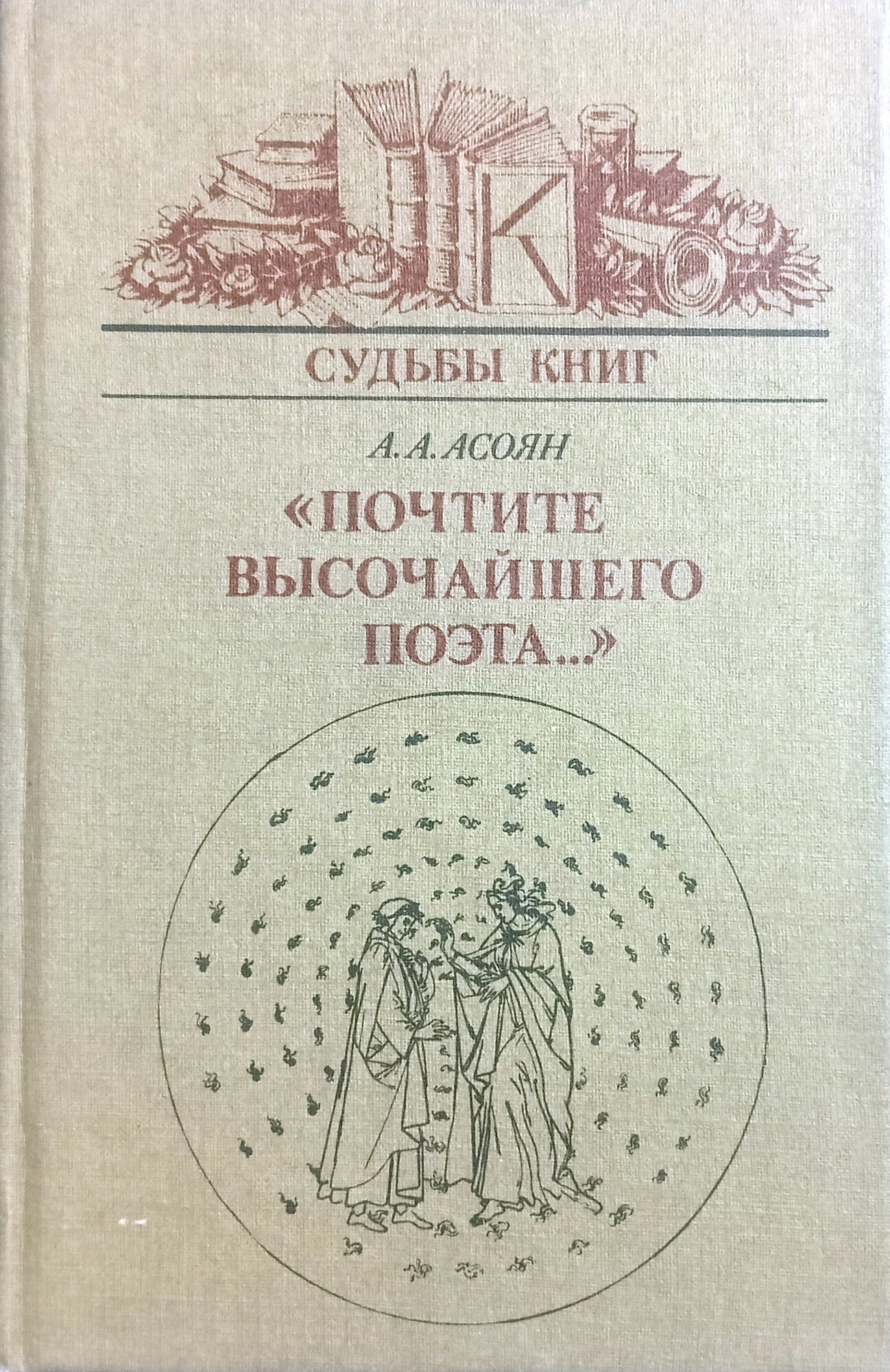 "Почтите высочайшего поэта. "Судьба "Божественной Комедии" Данте в России. Серия "Судьбы книг". 1990 год.