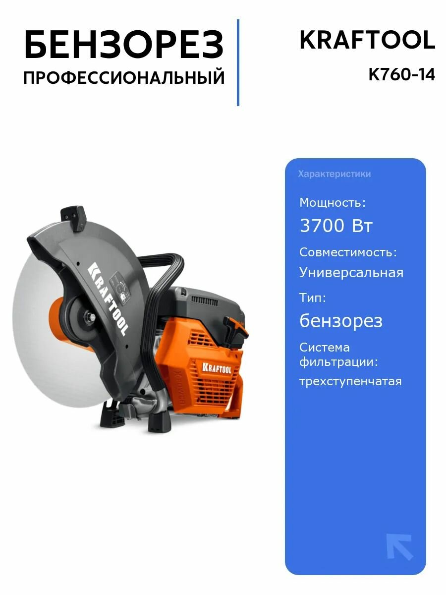 Бензорез KRAFTOOL K760-14, 3700 Вт, 350 мм, профессиональный инструмент для резки металла и бетона