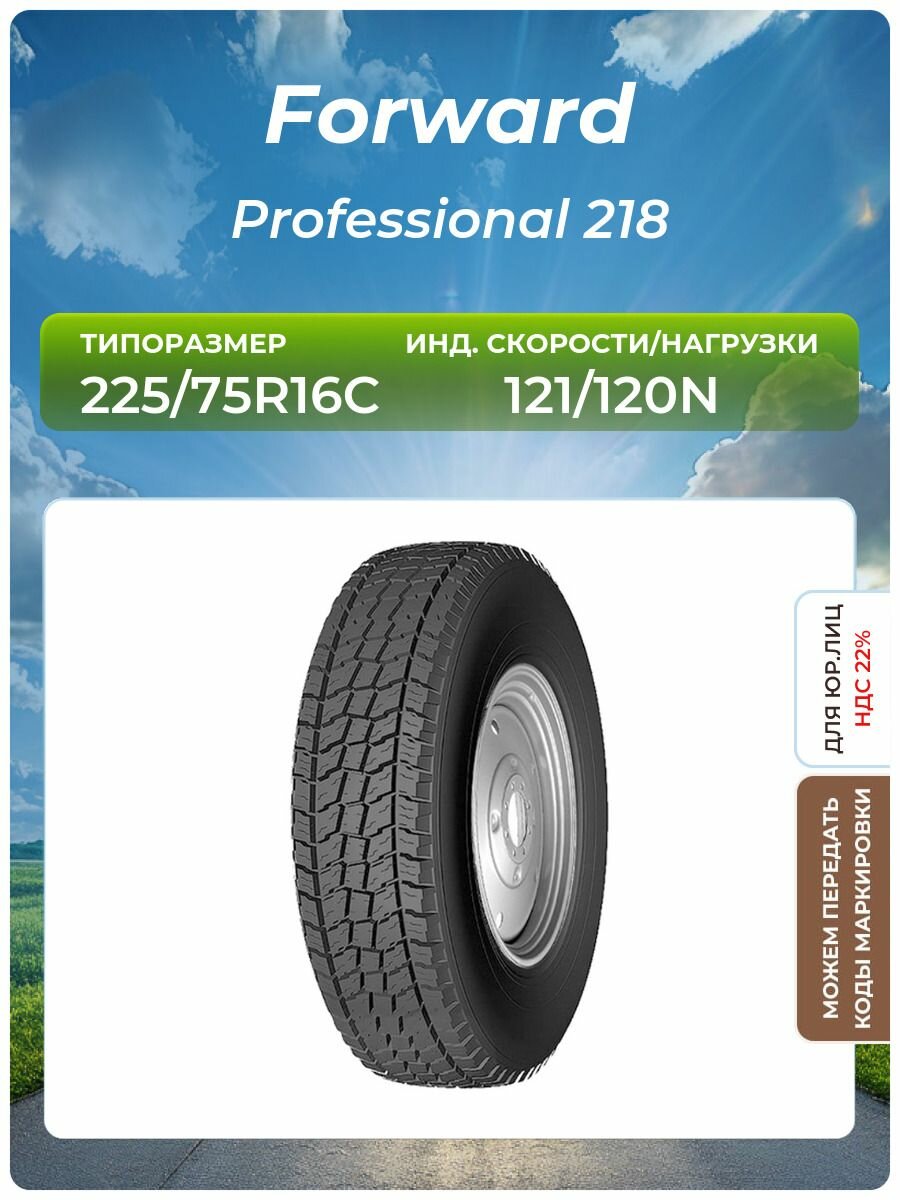 Шина Forward Professional 218