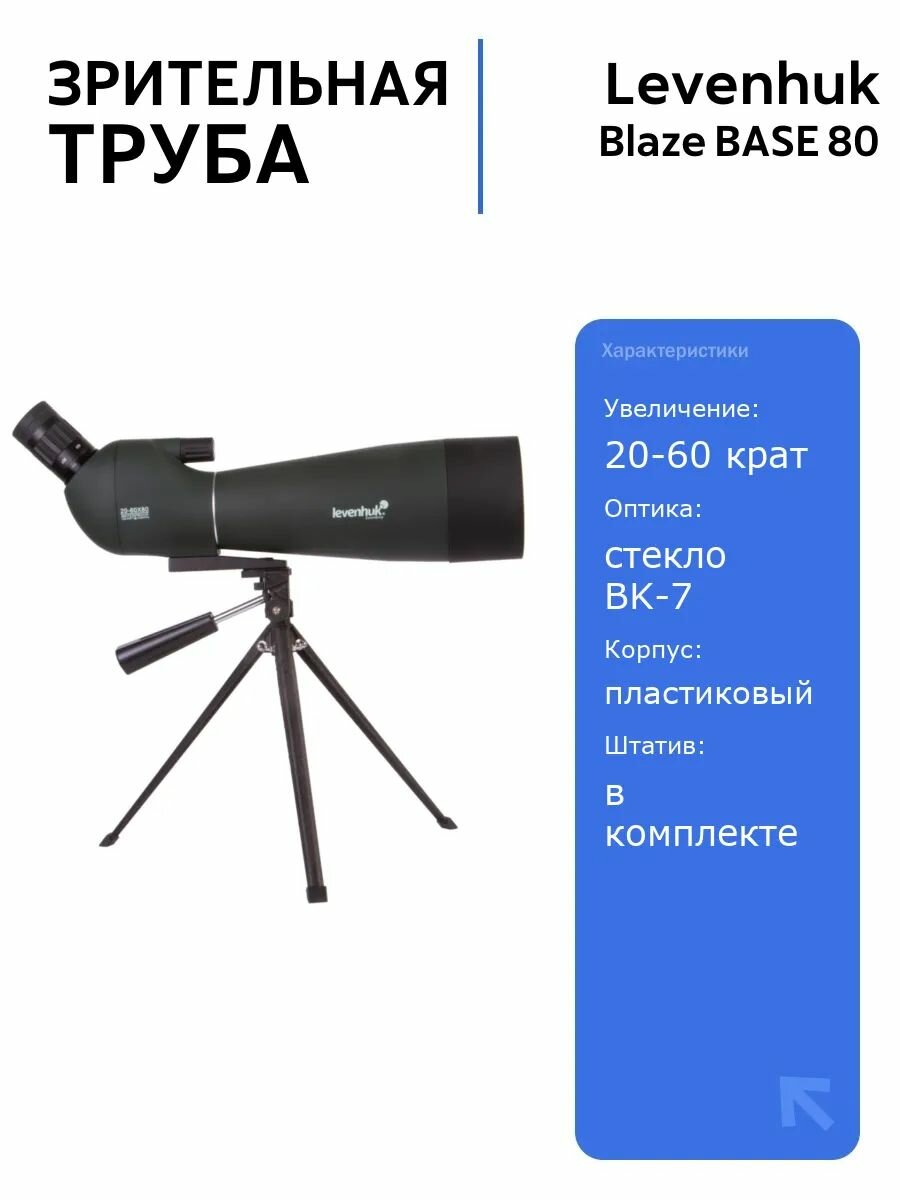 Зрительная труба Levenhuk Blaze BASE 80, 20-60x, для наблюдений за природой и городом, с защитой от влаги и штативом