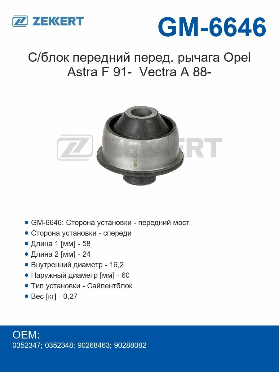 Zekkert Сайлентблок передний перед. рычага Opel Astra F 91- Vectra A 88-