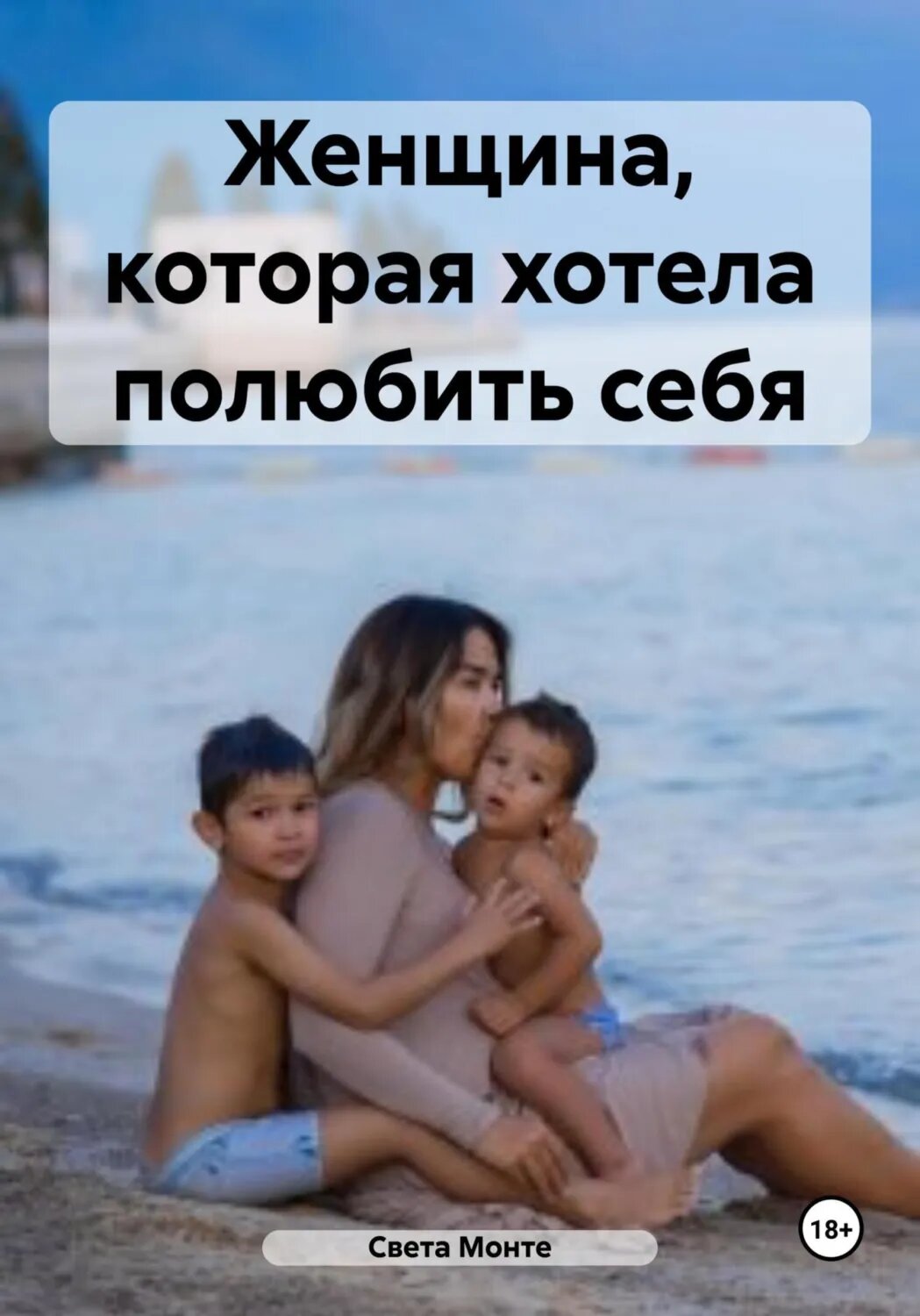 Женщина, которая хотела полюбить себя [Цифровая книга]