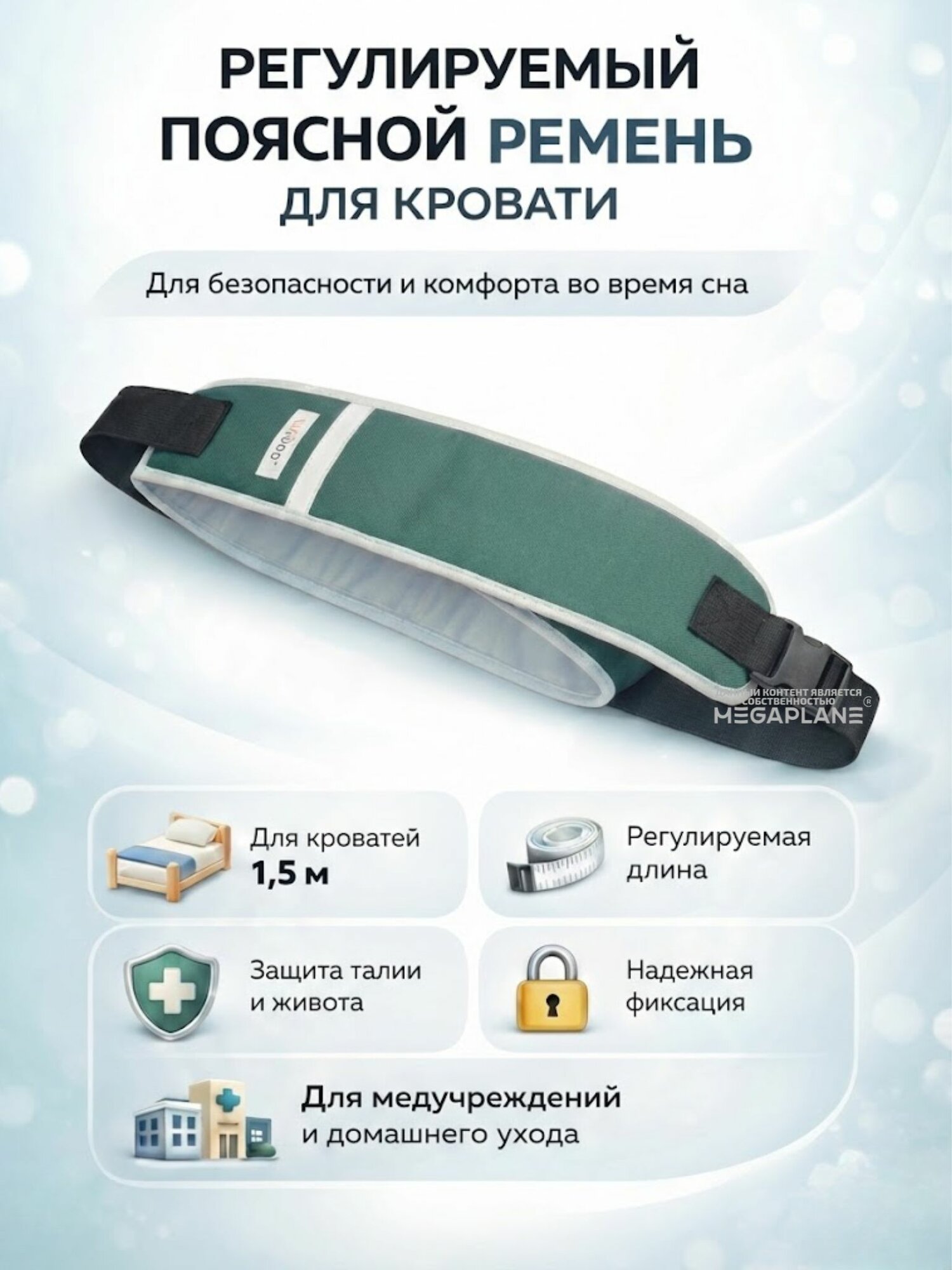 Регулируемый поясной ремень для кровати