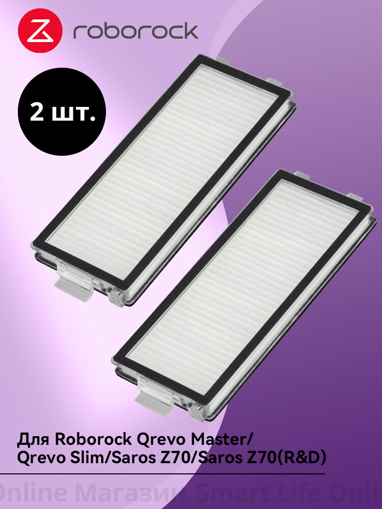 Оригинальные Аксессуары для робота-пылесоса Roborock Qrevo Master/Qrevo Slim/Saros Z70 — Моющийся фильтр , Белый, 2 шт.