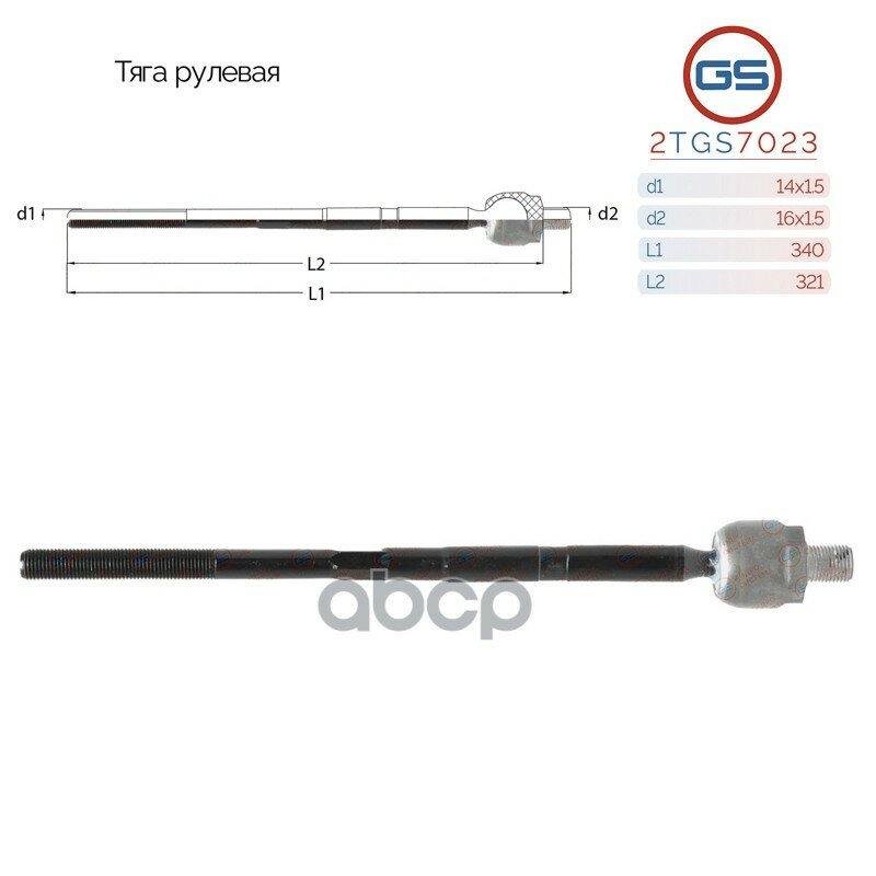 Тяга рулевая AUDI TT / Roadster 1998-2006, Skoda Octavia 1996-2010, VW Jetta 1998-2005, VW GS арт. 2TGS7023