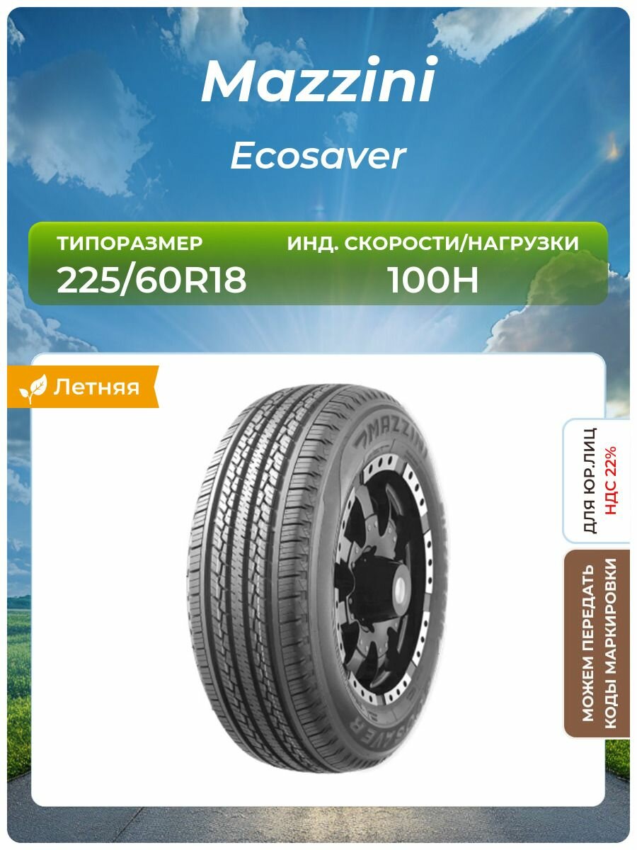 Шина Mazzini Ecosaver