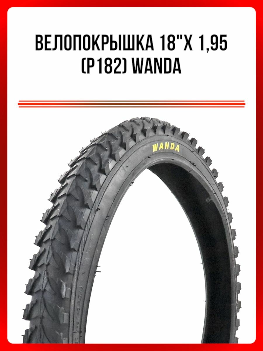 Велопокрышка 18"х 1,95 (P182) WANDA
