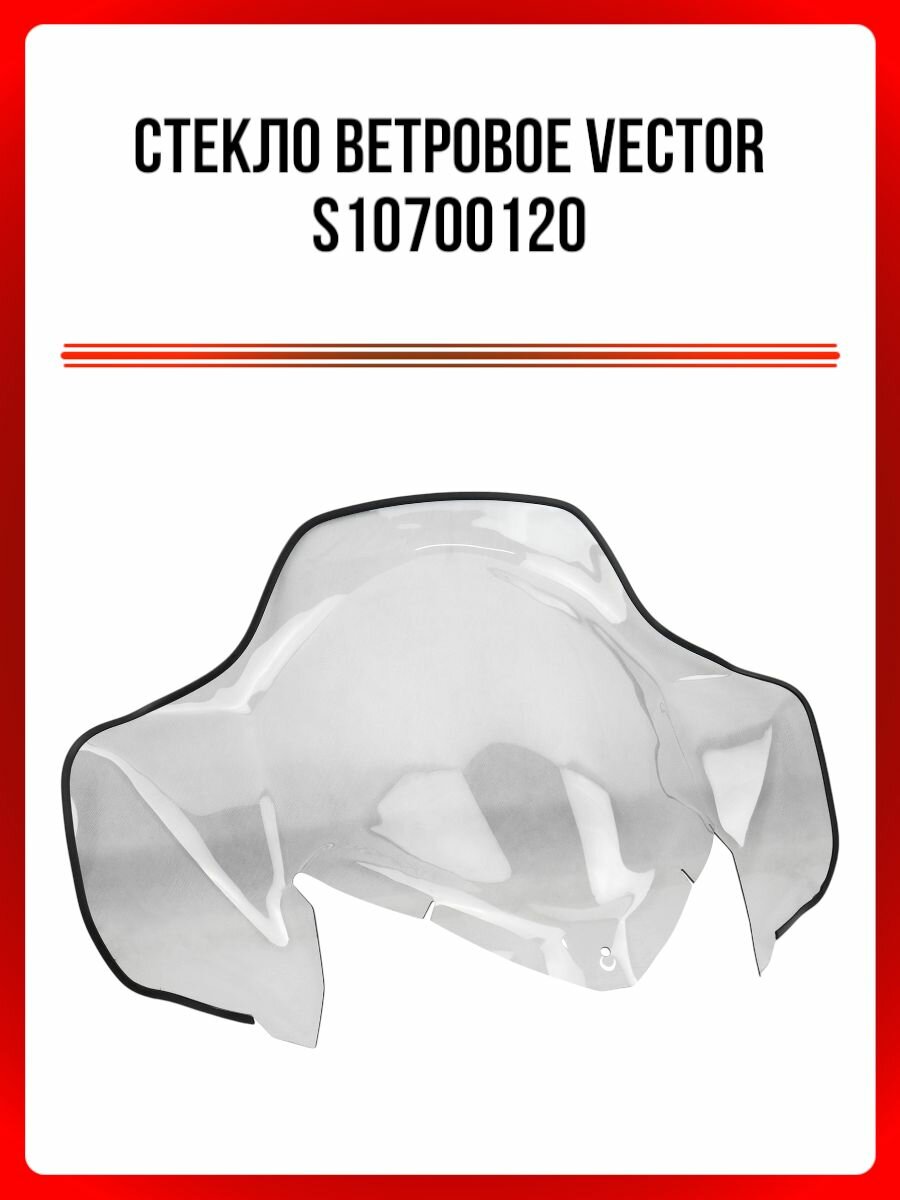 Стекло ветровое VECTOR S10700120