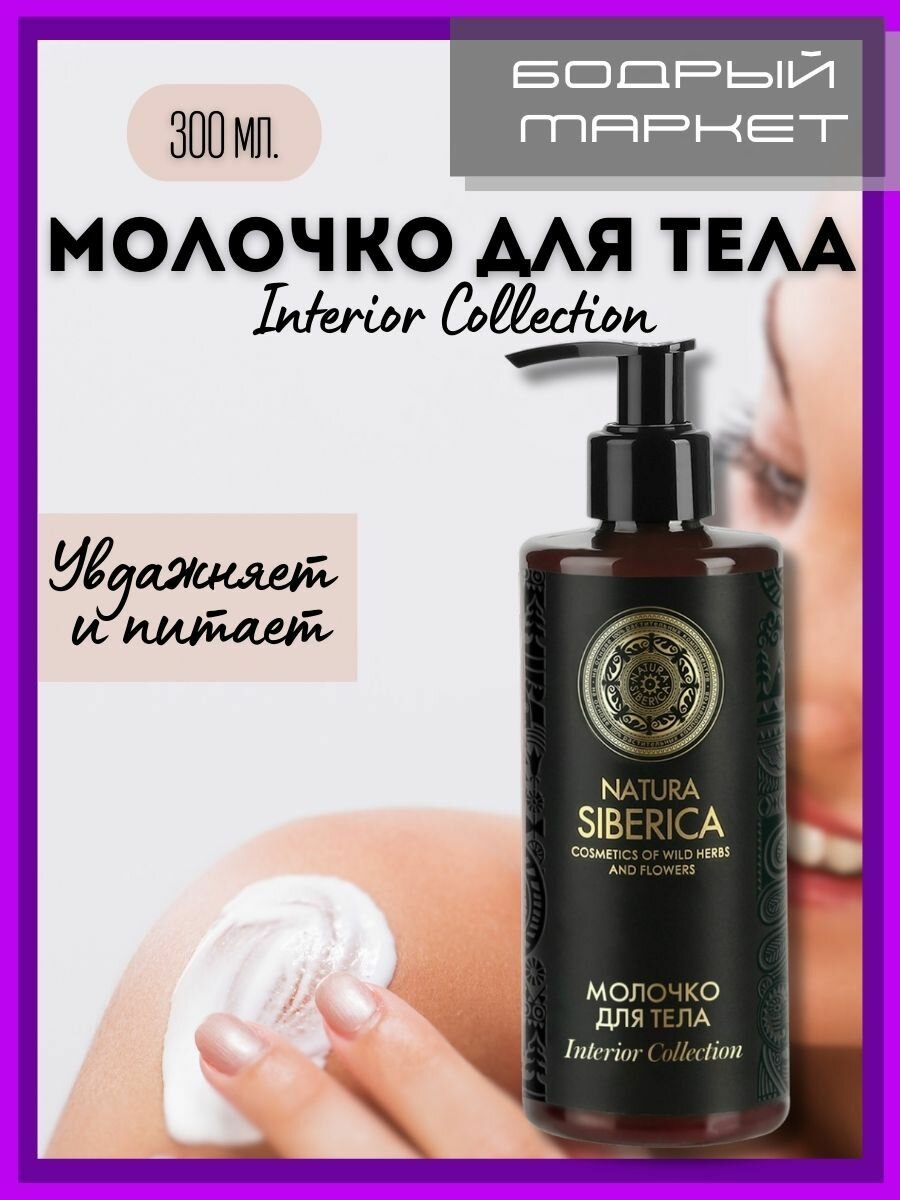 Молочко для тела Interior Collection 300 мл.