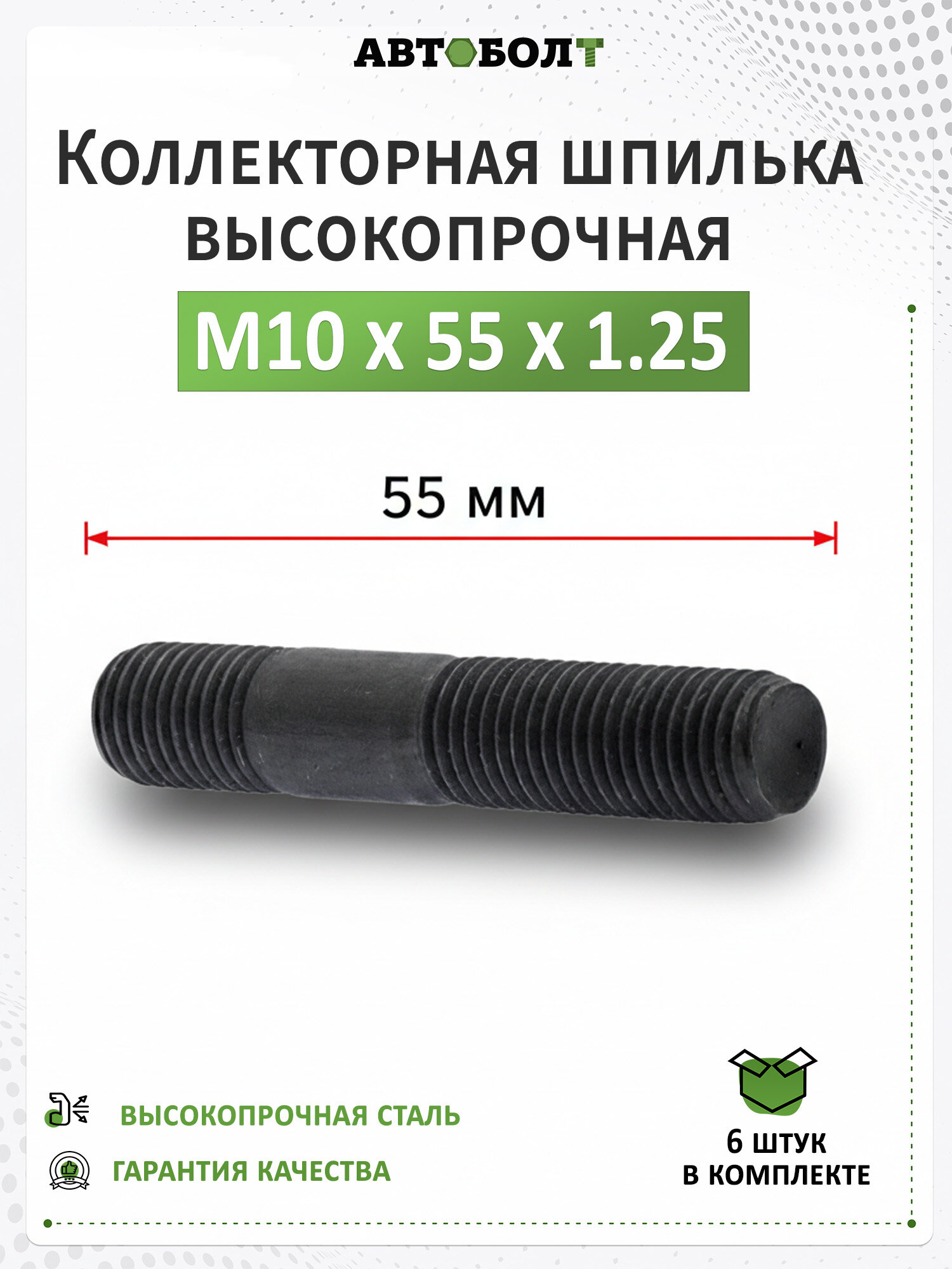 Шпилька коллектора М10 х 55 х 1.25 - 10.9, чёрная, мелкий шаг резьбы, 6 штук