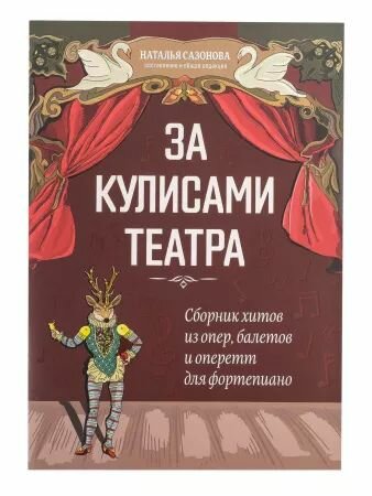 Сазонова Н. "За кулисами театра" Сборник хитов из опер, балетов и оперетт для фортепиано "Феникс"