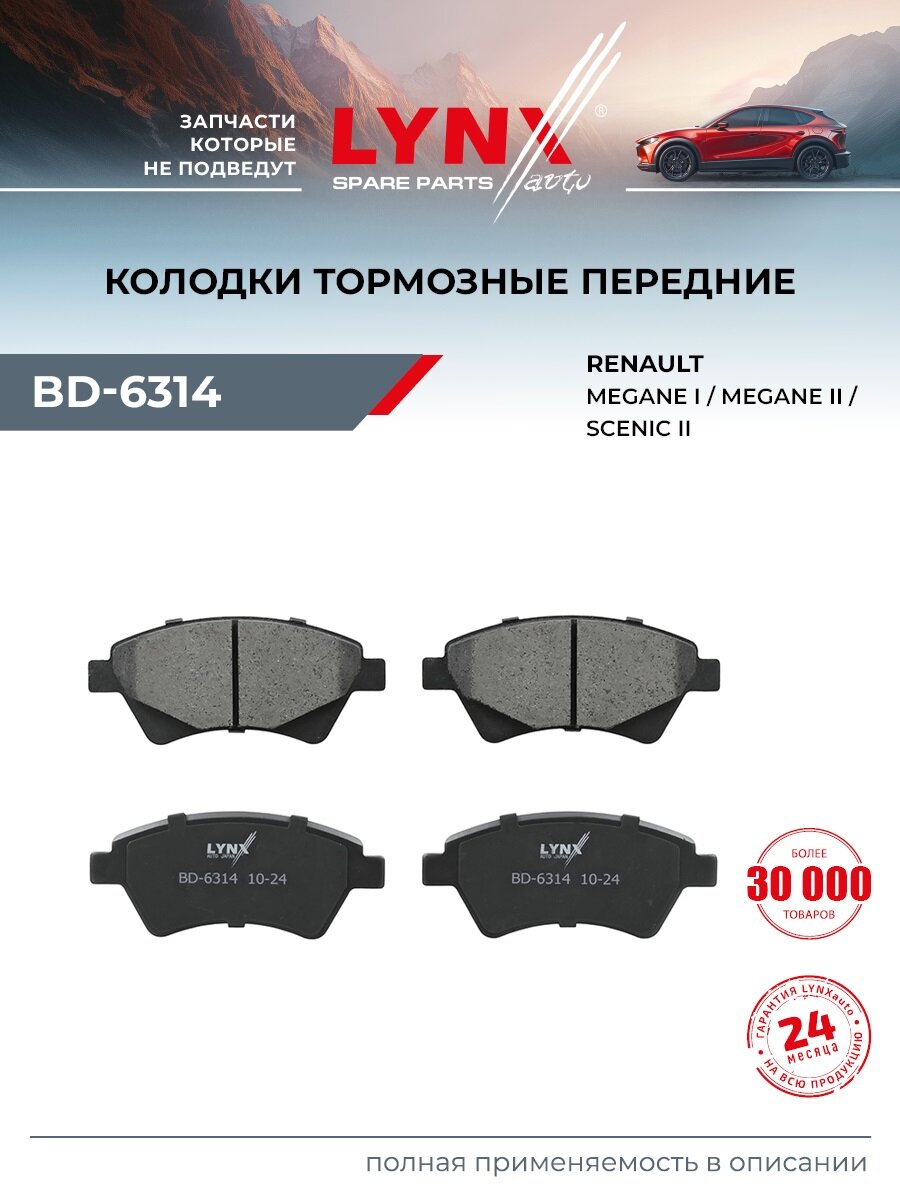 Колодки тормозные дисковые передние для RENAULT GRAND SCENIC, SCENIC, KANGOO / LYNXauto BD-6314