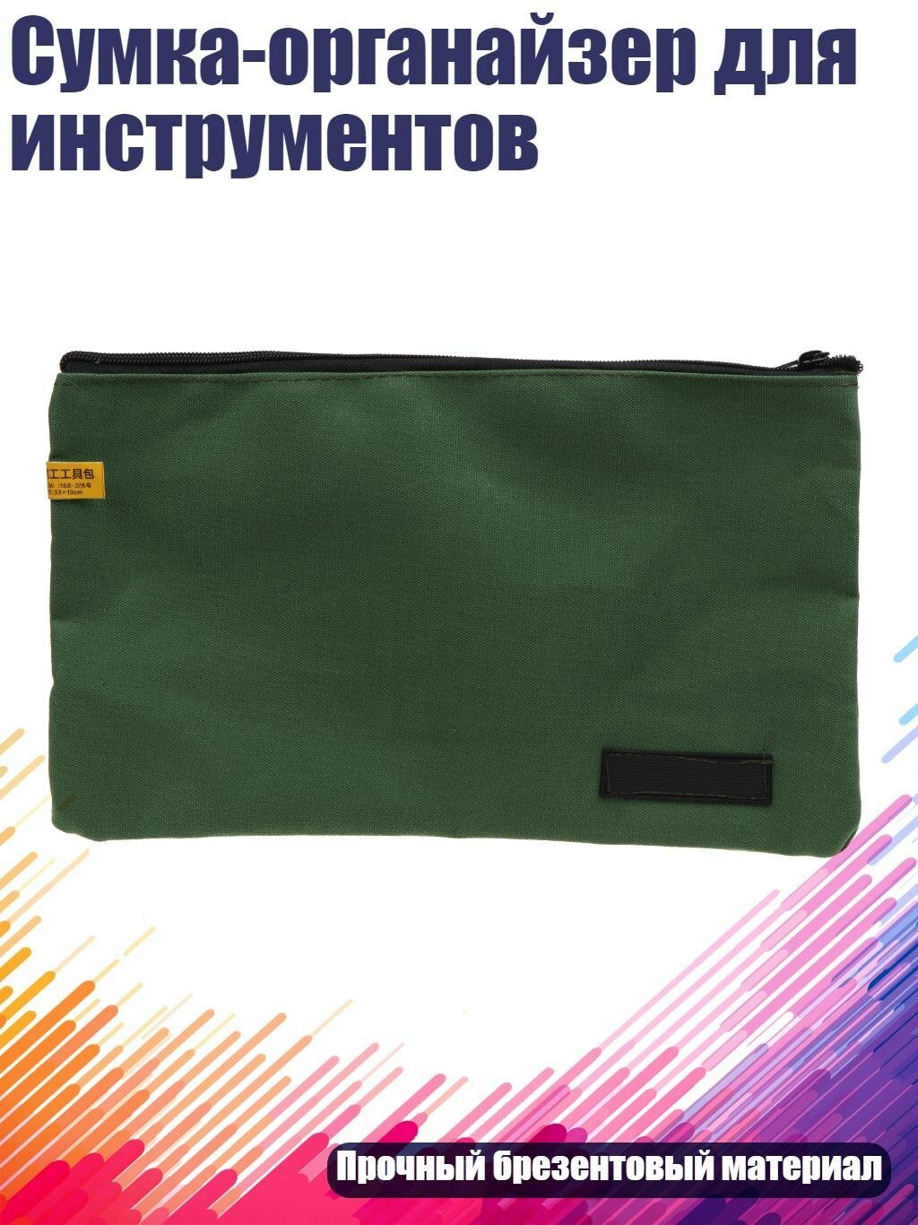 Сумка-органайзер для инструментов, L