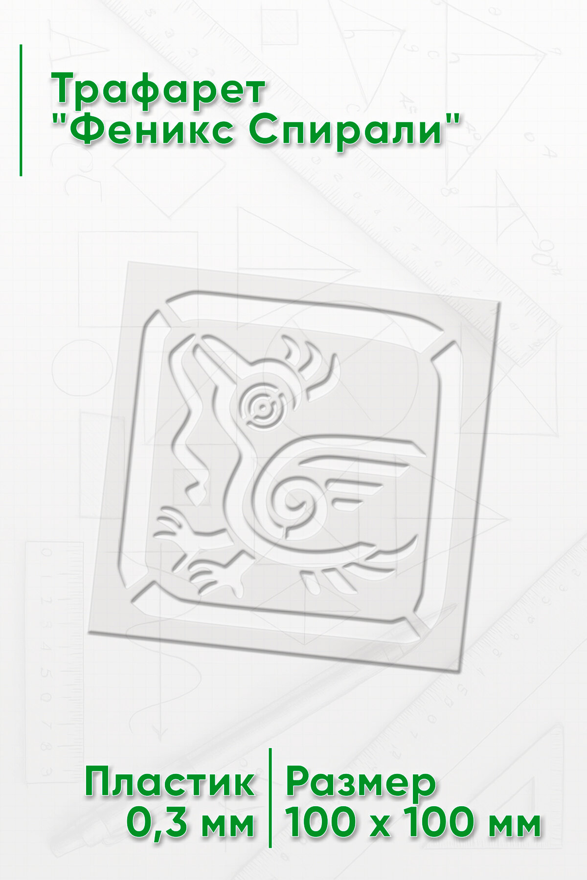 Трафарет "Феникс Спирали" (размер 10 x 10 см)