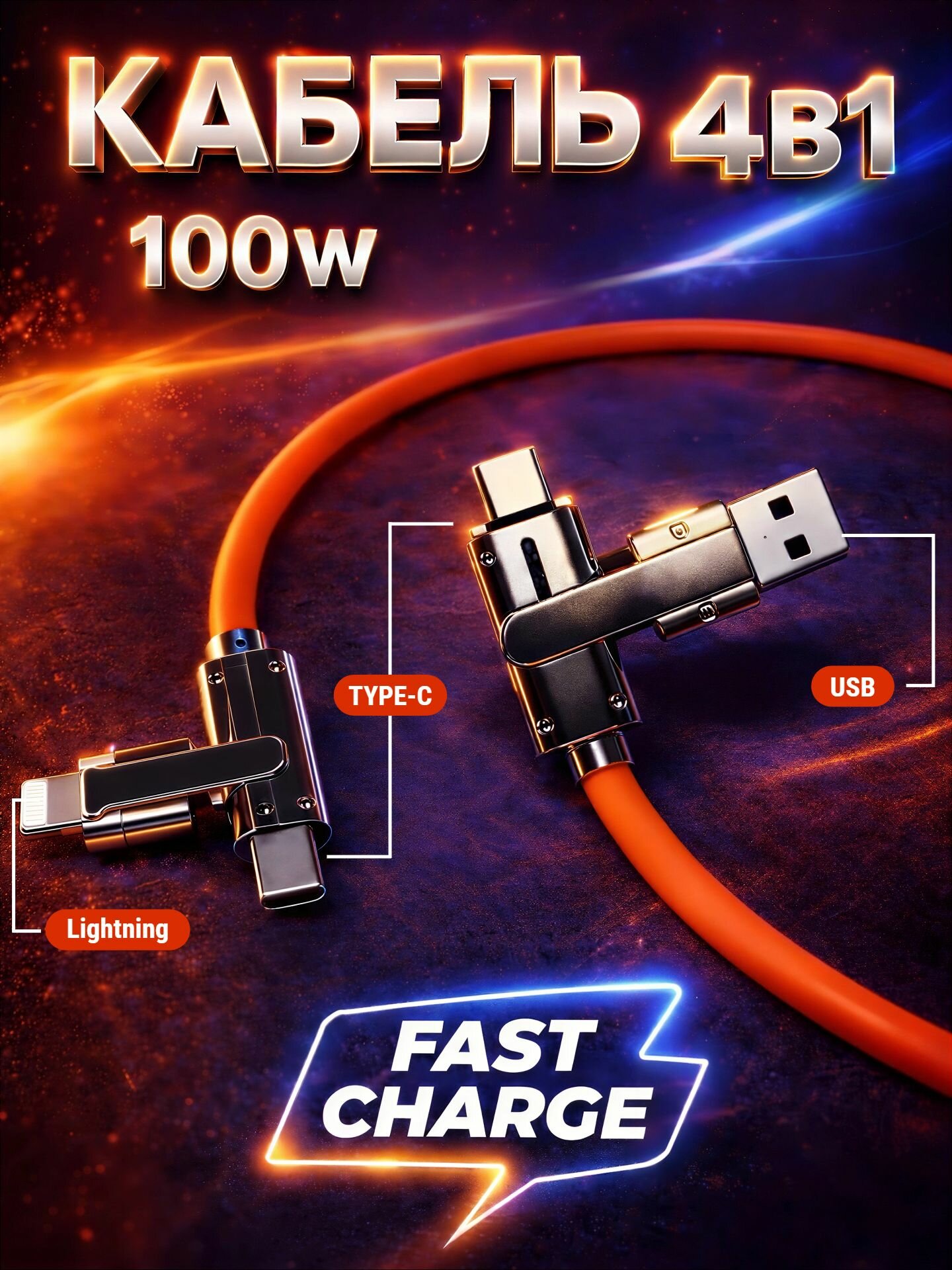 Кабель для зарядки "4-в-1", USB Type-C/Lightning/Micro-USB/USB-A, 1,5 м, оранжевый, быстрая зарядка