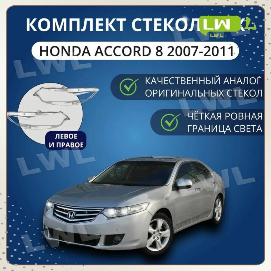 Стекло фары, арт. Стекла фар GNX для Honda Accord 8 (2007-2011), комплект, поликарбонат, 1 шт.