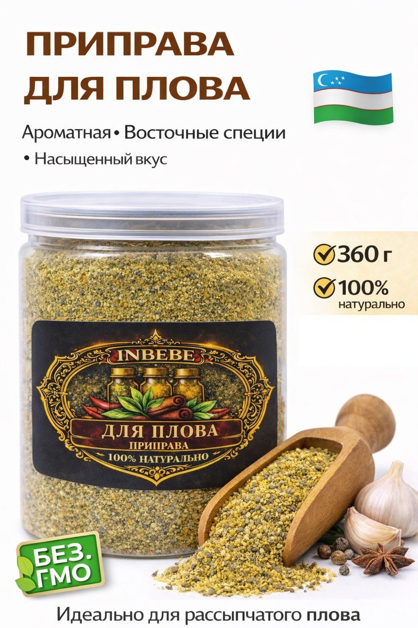 Приправа INBEBE "Для плова", молотая, с цельным барбарисом, банка с ключом, без ГМО, 360 г