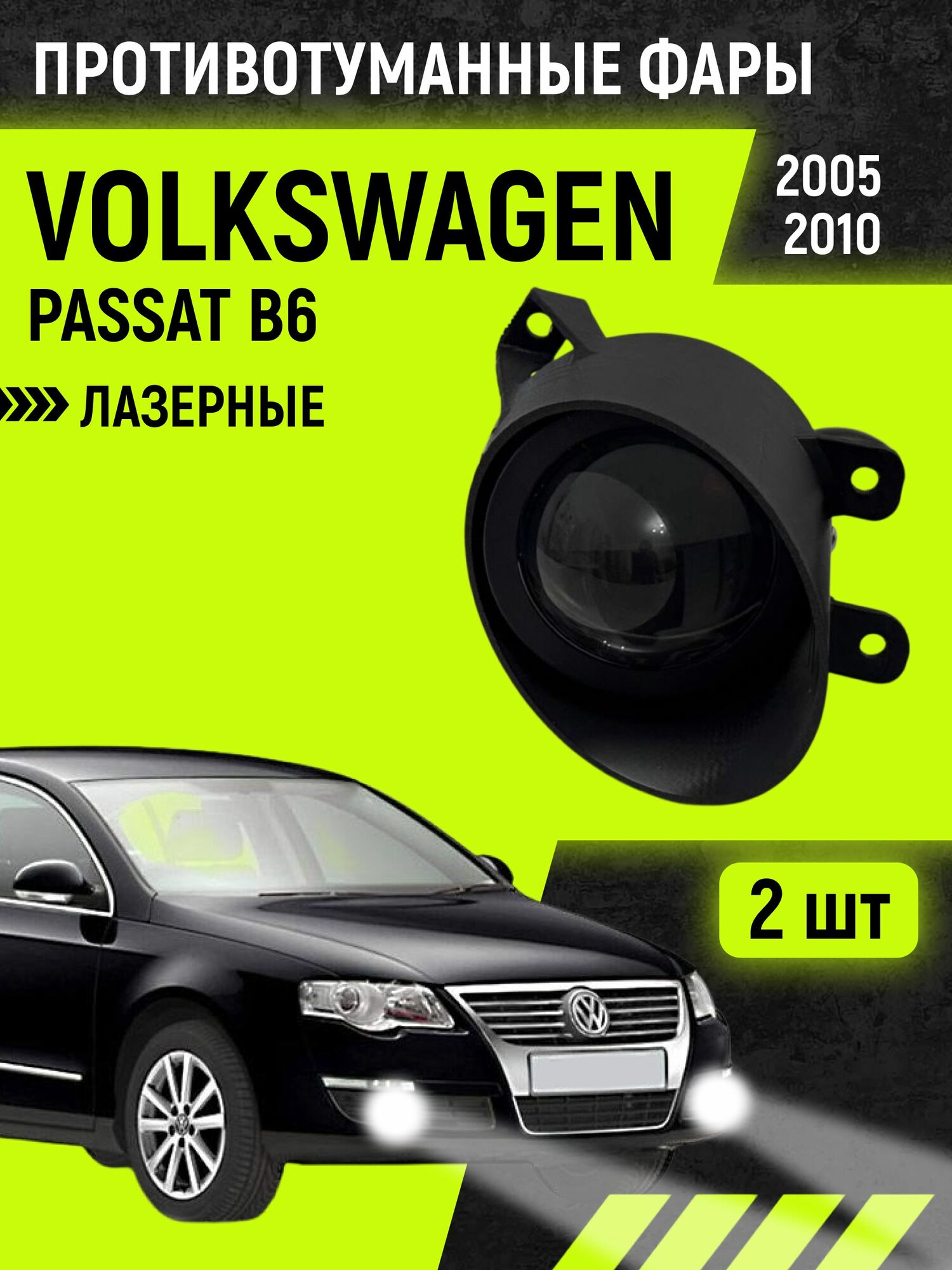 LED LASER ПТФ Volkswagen Passat B6 (2005-2010) / линзованные противотуманные фары на фольксваген Пассат