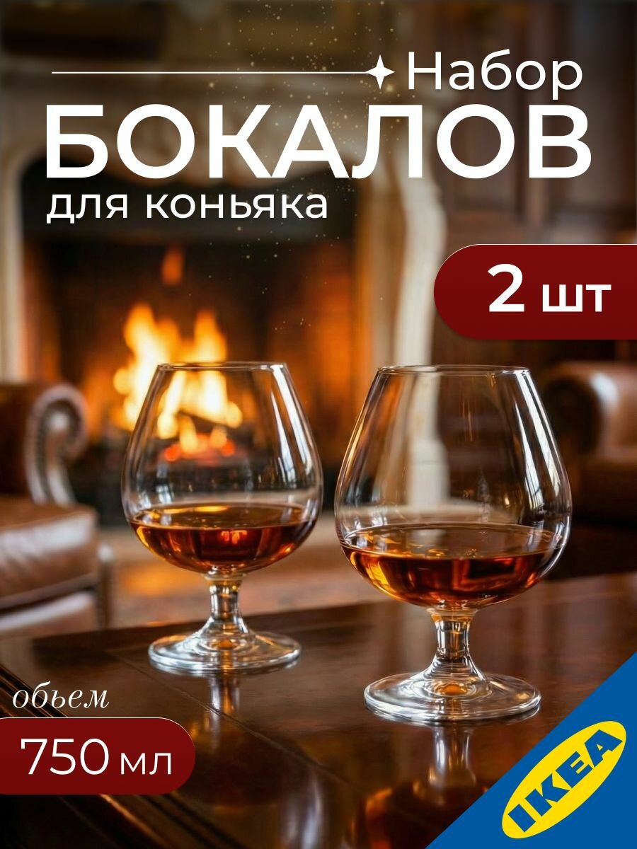 Бокал для коньяка 750 мл, 2 шт. прозрачное стекло IKEA OPTIMAL оптималь
