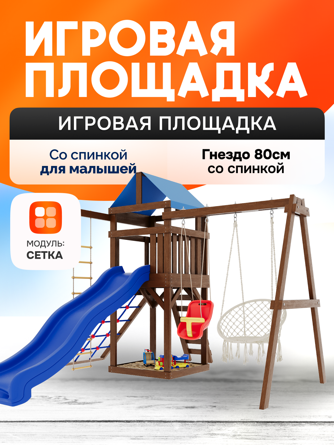 Детская площадка для улицы Timber Fort Палисандр с веревочной сеткой, качелями со спинкой и креслом "гнездо"