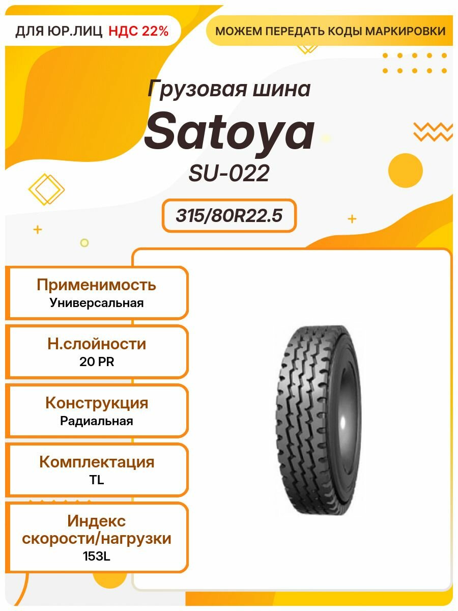 Грузовая шина SATOYA SU-022, 315/80R22.5, 153L, TL, Универсальная
