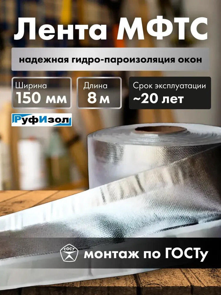 Лента для окон монтажная мфтс 150мм 8 м самоклеящаяся пароизоляционная Руфизол