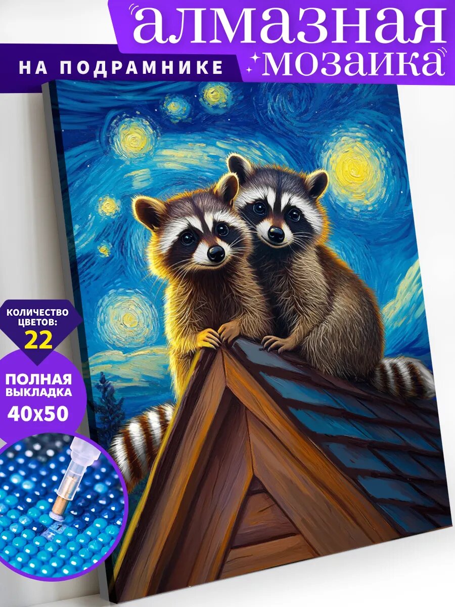 Еноты на крыше Алмазная мозаика на подрамнике 40х50 см