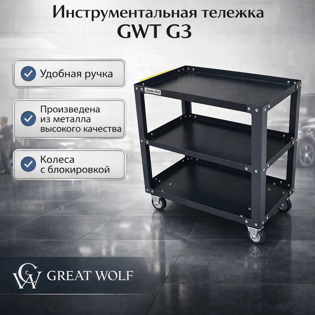 Инструментальная тележка Great Wolf 3 полки, колеса с тормозом, серая GWT G3