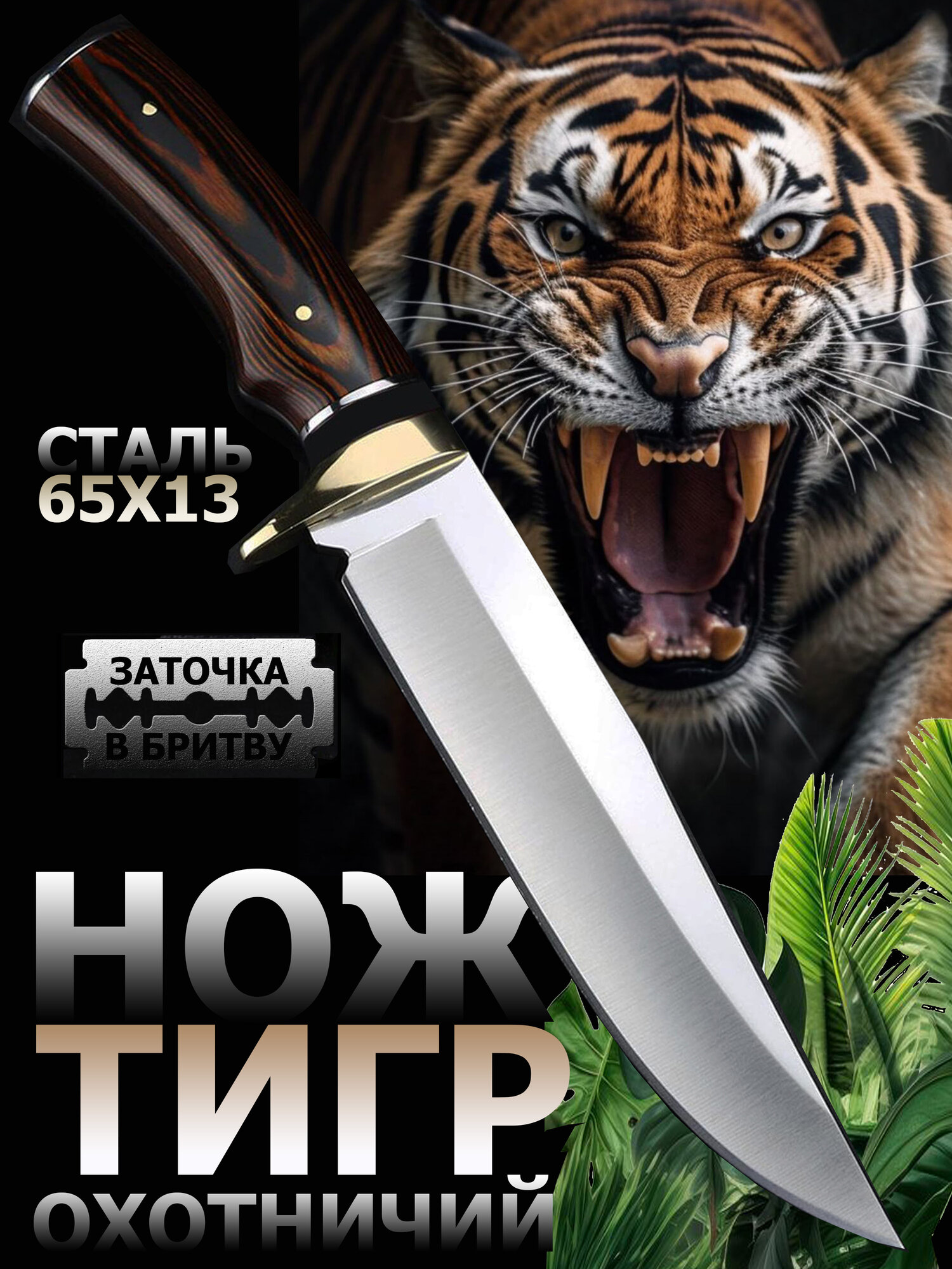 Охотничий нож Тигр, туристический, разделочный, универсальный