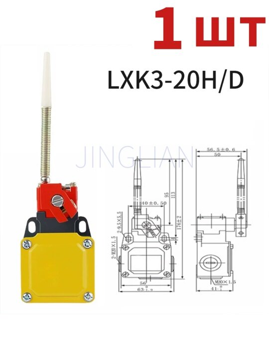 JINGLIAN LXK3-20H/D Концевой выключатель, серебряными контактами