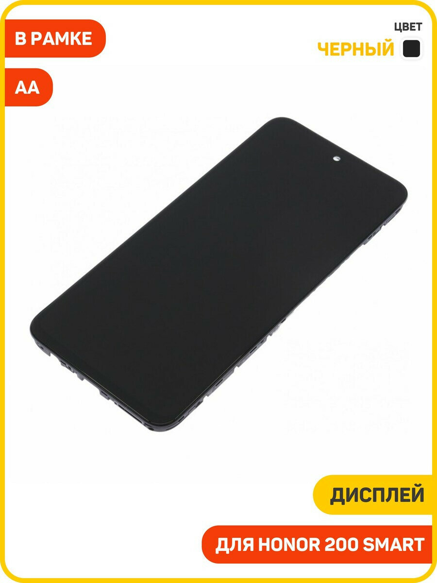 Дисплей для Honor 200 Smart (в сборе с тачскрином) в рамке, черный, AA