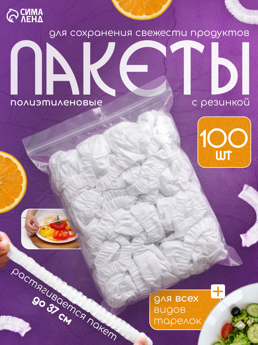 Набор пакетов для сохранения свежести продуктов с резинкой, Ø до 37 см, 100 шт.