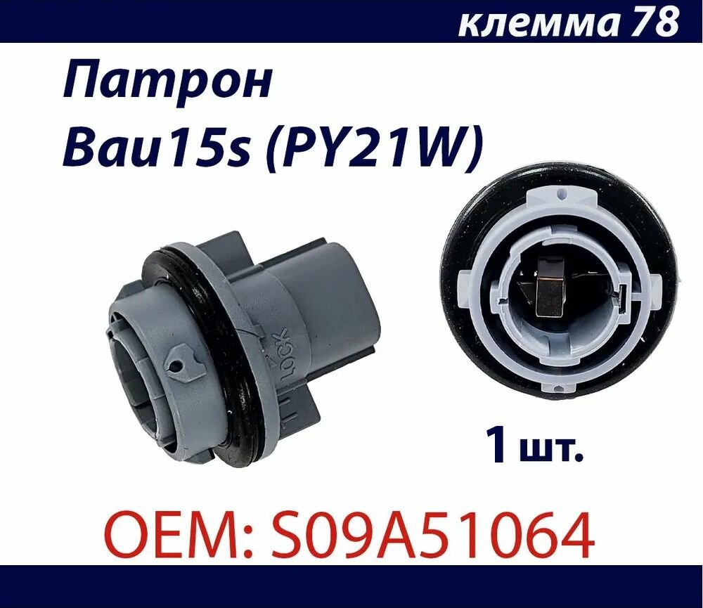 Патрон для лампы с цоколем Bau15s (PY21W) указателя поворота Mazda 3. S09A51064 1 шт