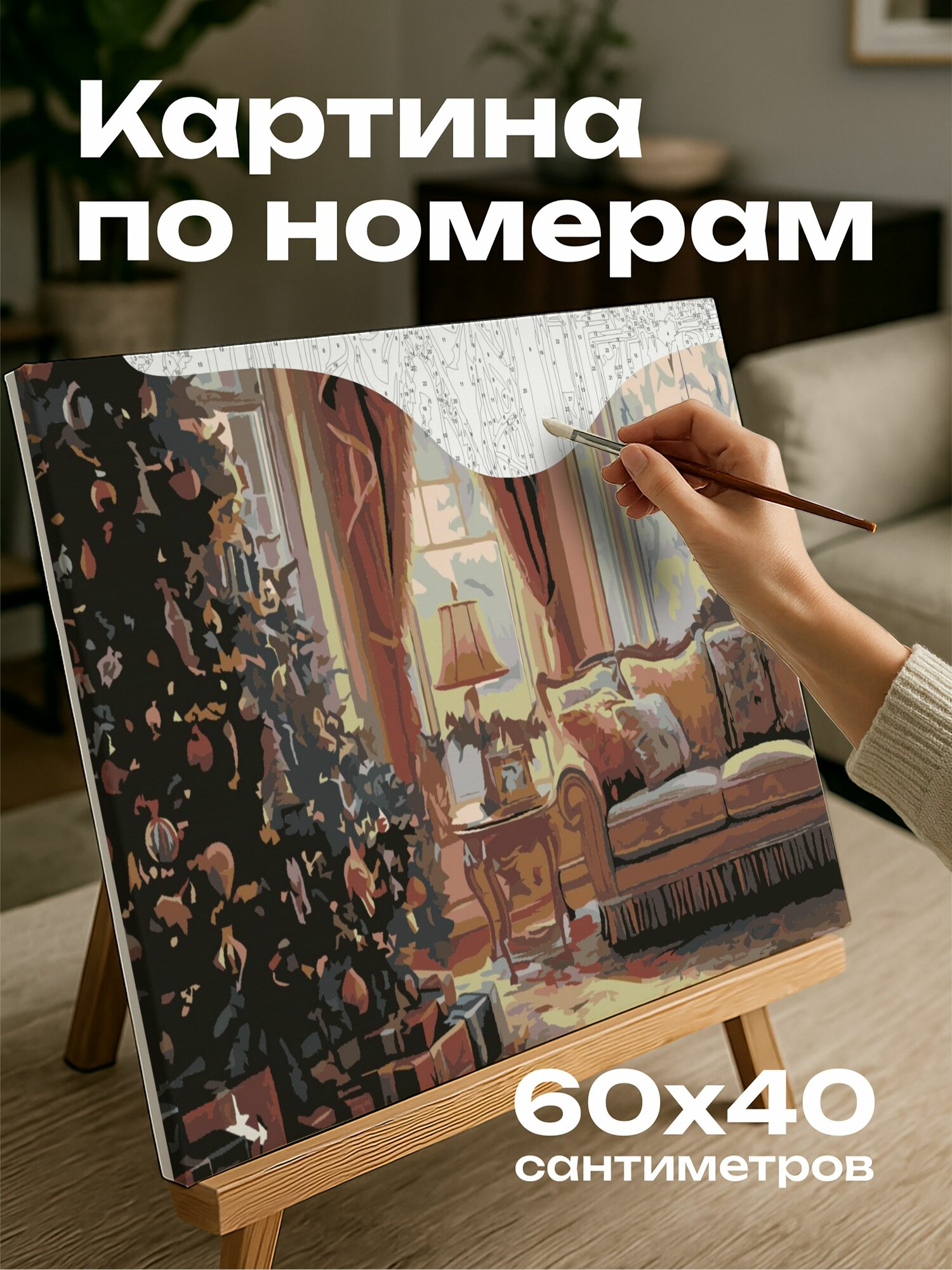 Картина по номерам 60x40 см, Рождественская елка, украшения, огоньки, гостиная, элегантность, роскошь, уют, веселье